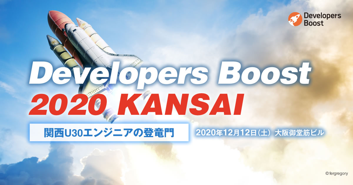 Developers Boost 2020 KANSAI（2020.12.12）