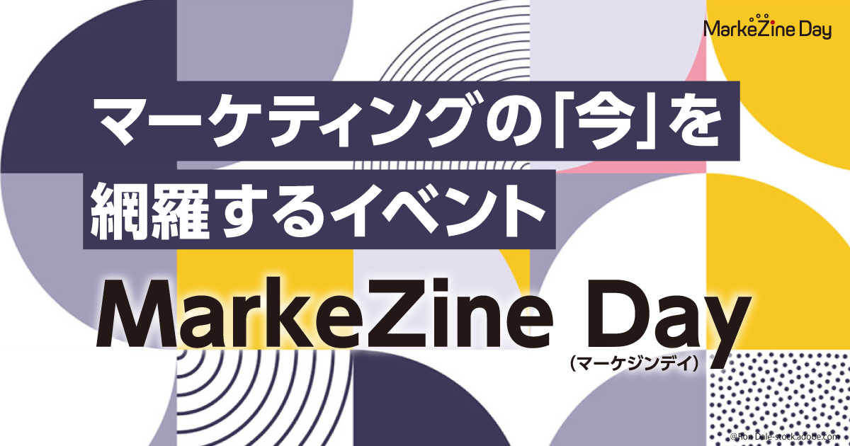 MarkeZine Day（マーケジンデイ）