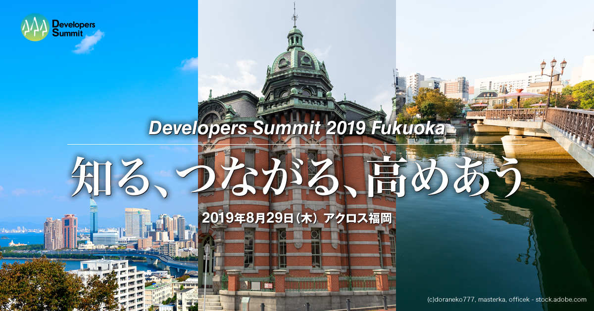 Developers Summit 2019 FUKUOKA