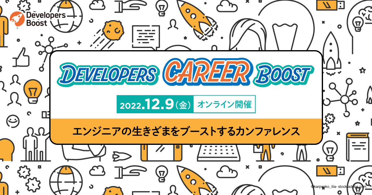 Developers CAREER Boost （2022.12.09）