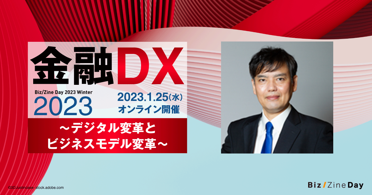 THE保険の先にあるもの～DXという維新に挑む“しなやかでたくましい会社"東京海上の流儀 | Biz/Zine Day 2023 Winter（2023.01.25）