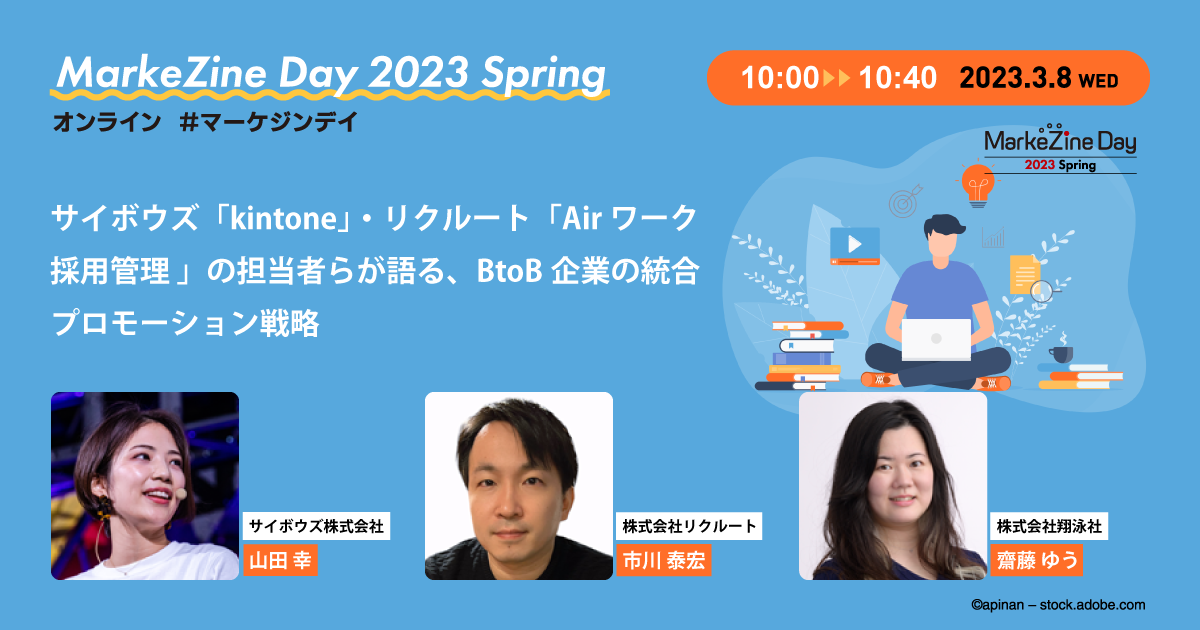 サイボウズ「kintone」・リクルート「Airワーク 採用管理 」の担当者らが語る、BtoB企業の統合プロモーション戦略 | MarkeZine Day 2023 Spring (2023. ...