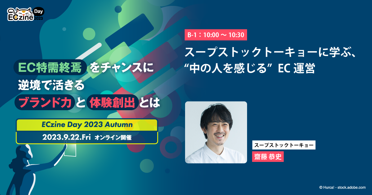 スープストックトーキョーに学ぶ、“中の人を感じる”EC運営 | ECzine Day 2023 Autumn（2023.09.22）
