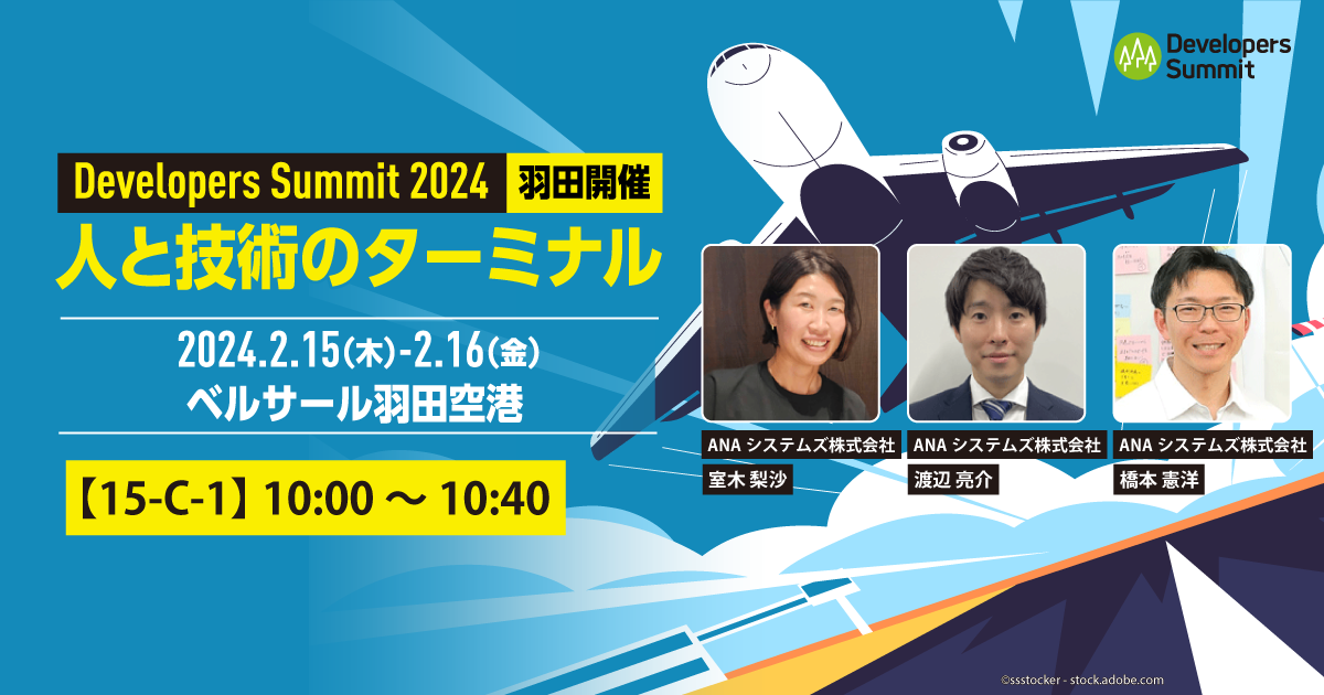 我々はなぜアサーションするのか～現場に寄り添うANA DXの取り組み～ | Developers Summit 2024（2024.02.15-16）
