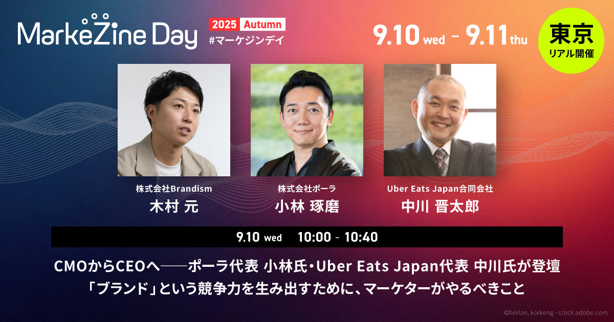 CMOからCEOへ――ポーラ代表 小林氏・Uber Eats Japan代表 中川氏が登壇 「ブランド」という競争力を生み出すために ...