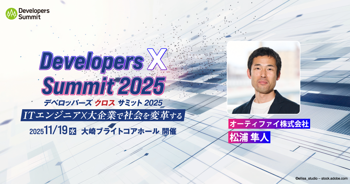 AIで広がる挑戦を、品質で支える──Autify Nexusによる“最適な保証”の実現 | Developers X Summit 2025（2025.11.19）