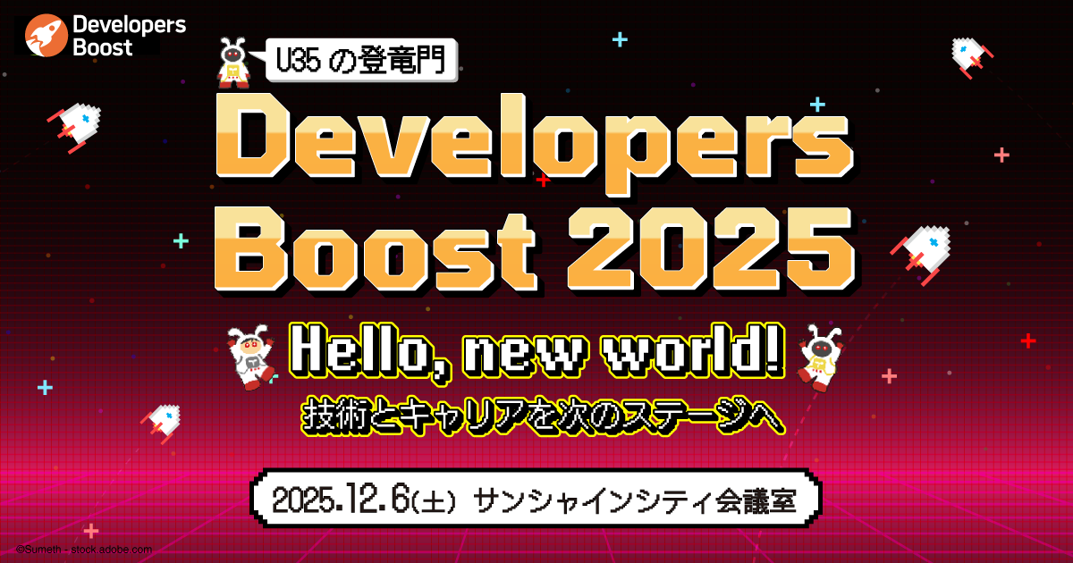 Developers Boost 2025 （2025.12.06）