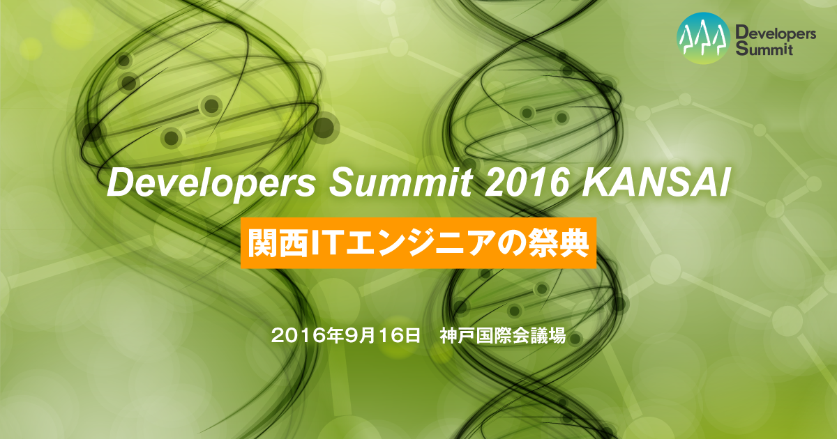 Developers Summit 2016 KANSAI #devsumi