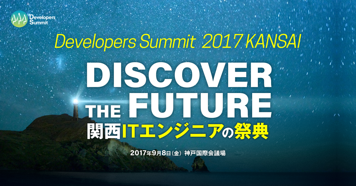 Developers Summit 2017 KANSAI