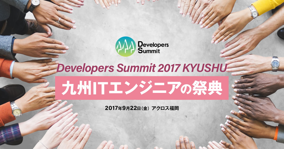 Developers Summit 2017 KYUSHU