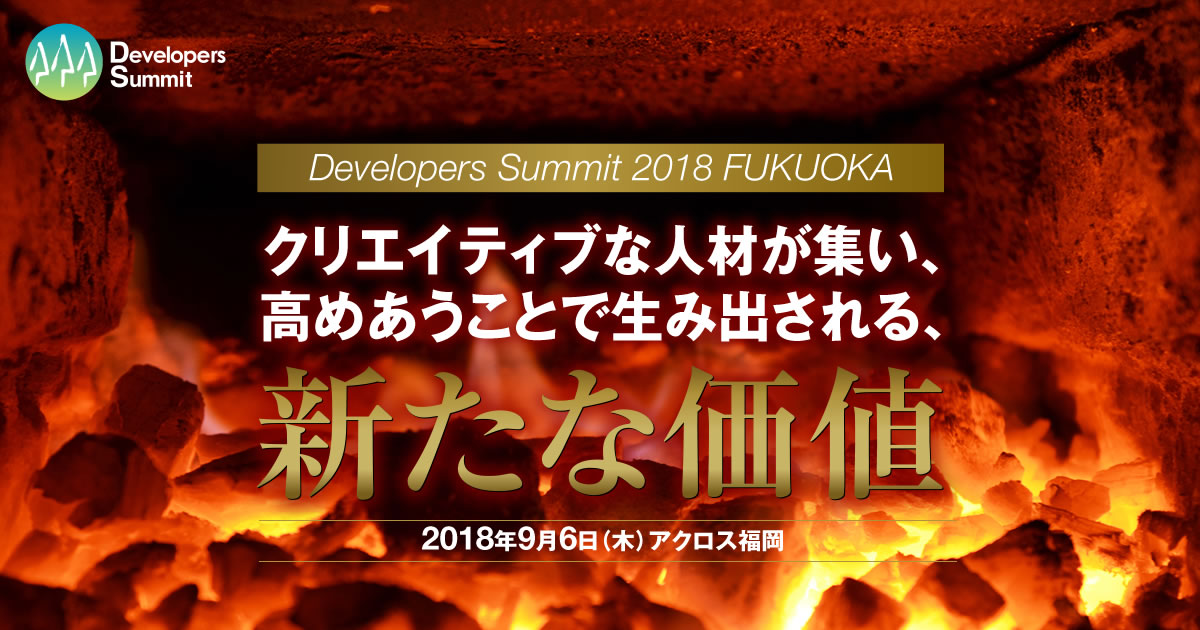 Developers Summit 2018 FUKUOKA